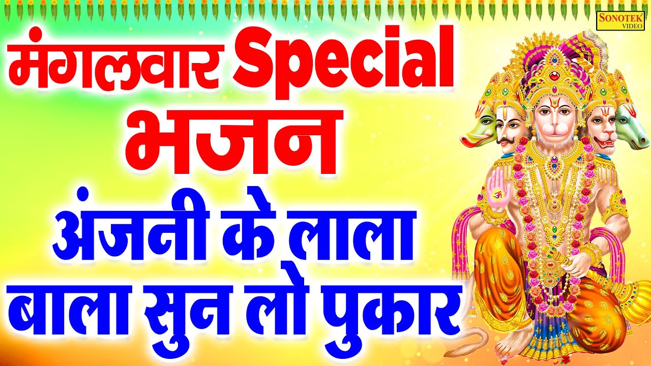 मंगलवार Special भजन :- अंजनी के लाला बाला सुन लो पुकार | Anjani Ke Lala ...