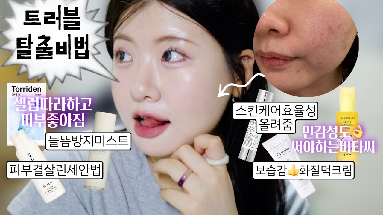 피부 좋아진 이유 다 털었어요🫡노광고 연예인따라했더니좋아짐 트러블없이비타씨쓰는방법 메이크업들뜸방지미스트 스킨케어효율성높이는템 00세안으로피부결바뀜 백점만점화잘먹