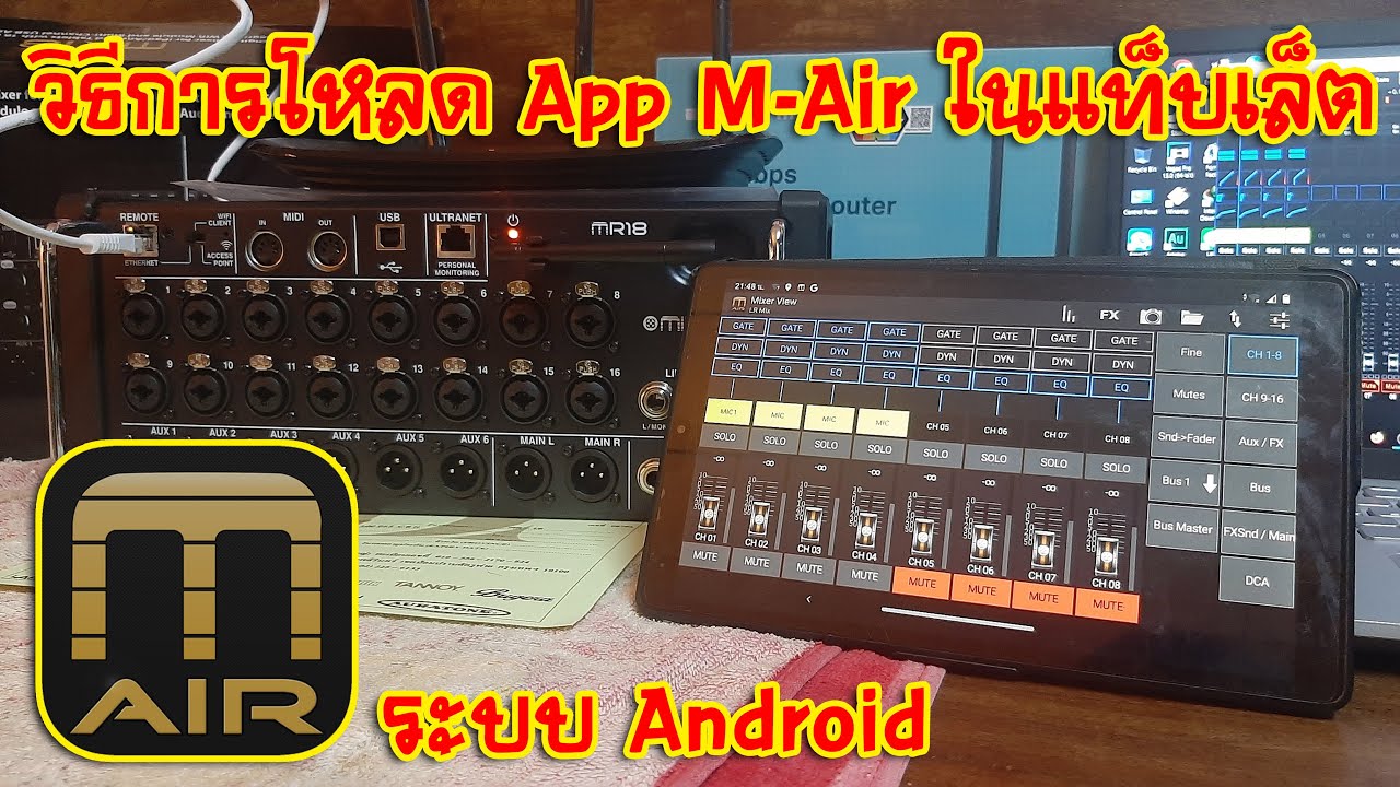 [MIDAS M-Air] EP.12 วิธีโหลด App M-Air ในแท็บเล็ตระบบ Android เพื่อ ...