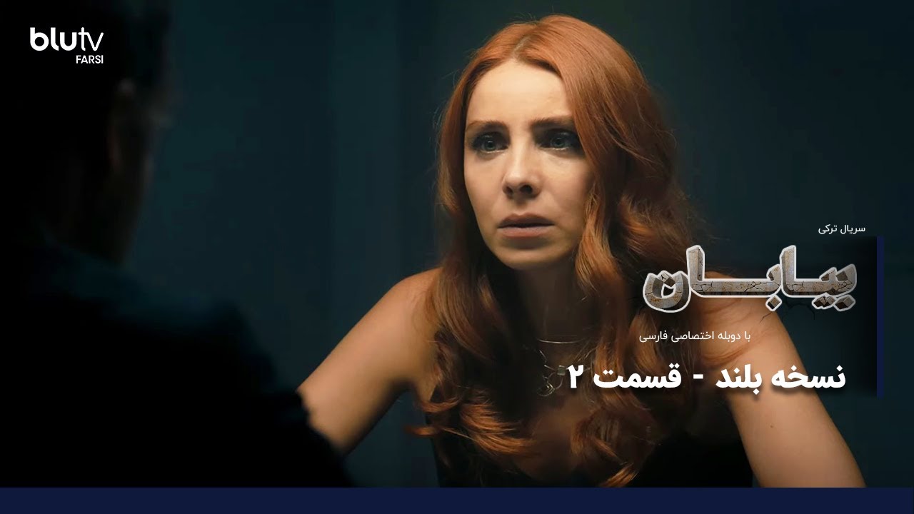سریال ترکی بیابان| نسخه بلند | قسمت 2| دوبله فارسی |Serial Biaban ...