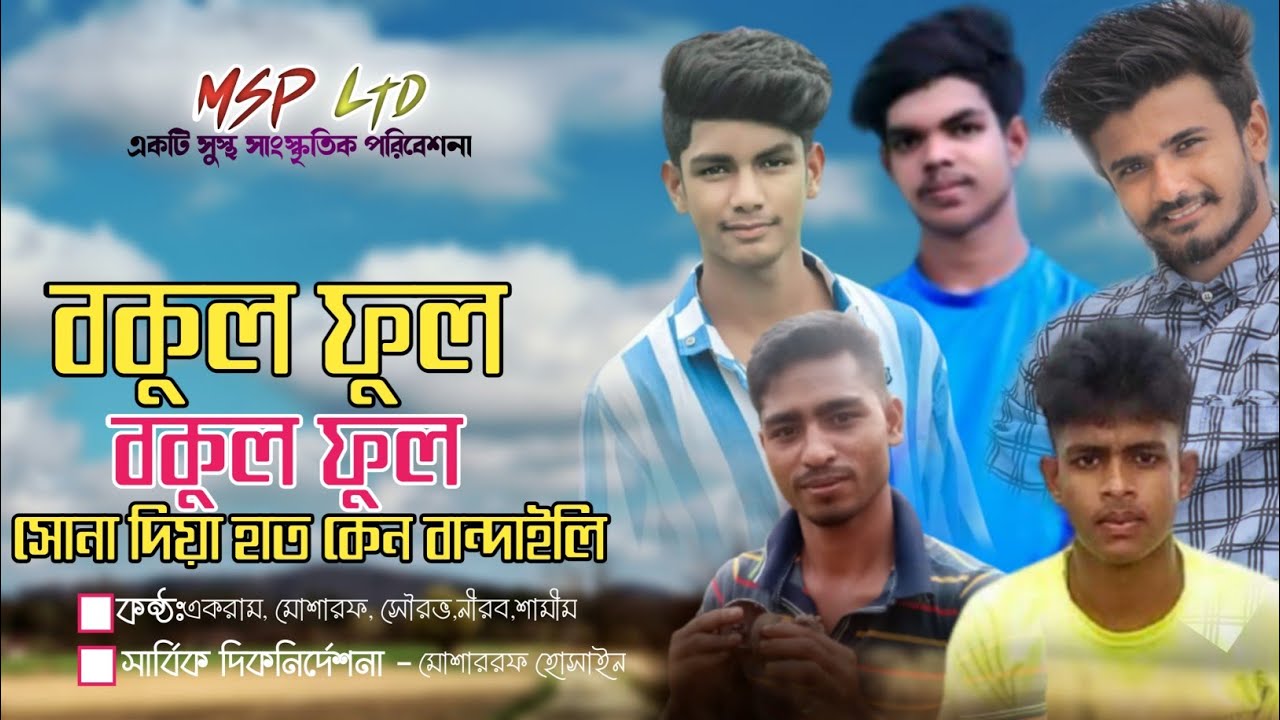 Bokul Ful Bokul Ful || বকুল ফুল বকুল ফুল || Bangla New Cover Song 2021 ...