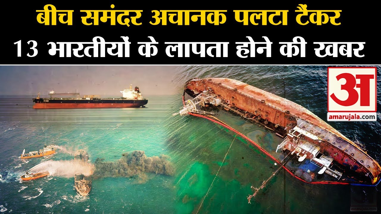 Oil Tanker Capsizes: बीच समंदर अचानक पलटा ऑयल टैंकर, कई भारतीय लापता ...