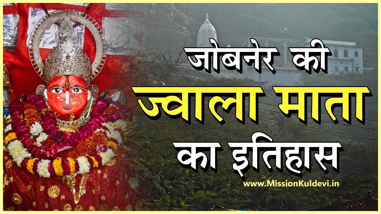 जोबनेर की ज्वाला माता का इतिहास || Jobner Jwala Mata Temple || Jwala ...