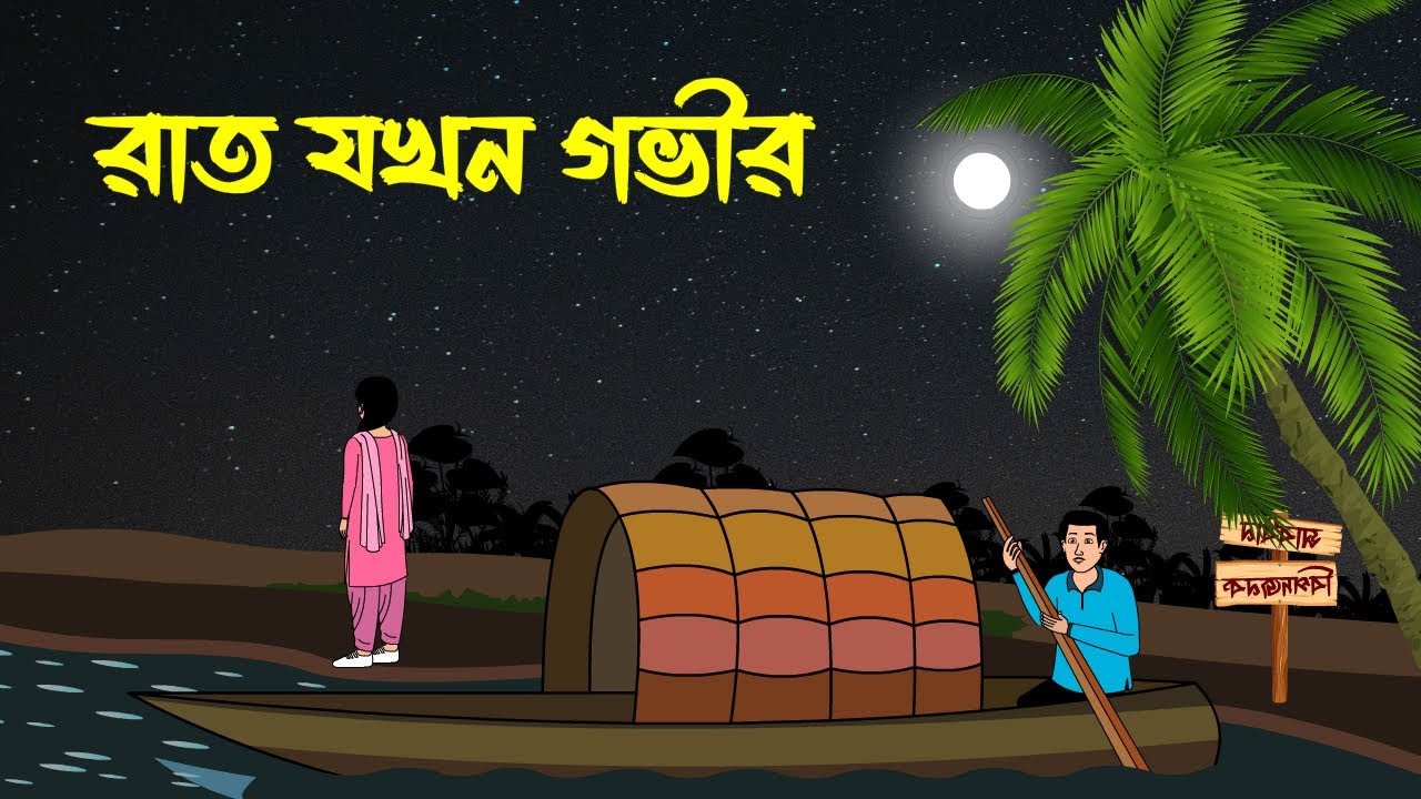 govir rat II love story II new cartoon II horror golpo II sad story II ...