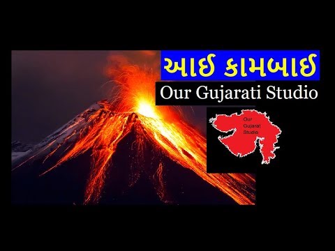 Aai Kambai | આઈ કામબાઈ | False seduction | Saurashtra Ni Rasdhar ...