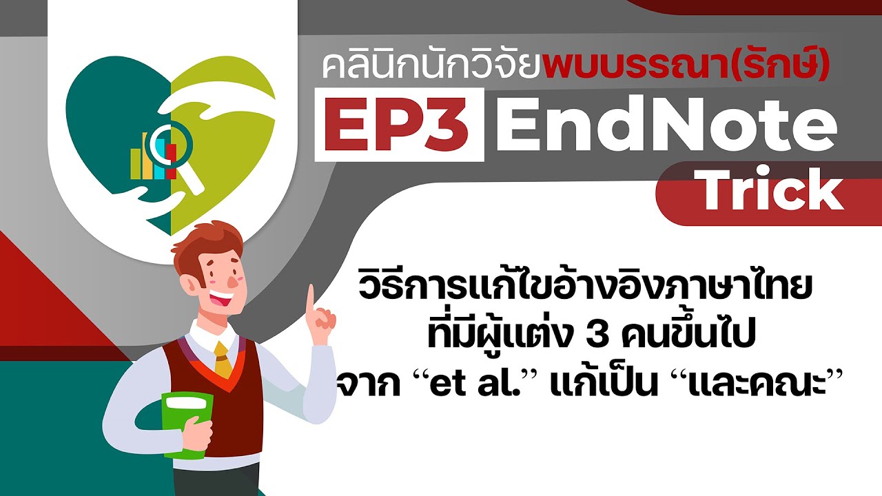 KULIB Tutorial | EndNote Trick วิธีการแก้ไขอ้างอิงภาษาไทยที่มีผู้แต่ง 3 คนขึ้นไป - YouTube