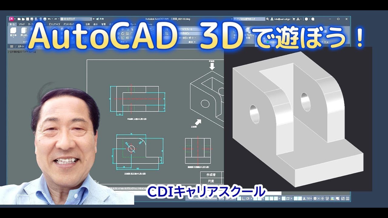 AutoCAD 3D で遊ぼう！2D三面図から立体化してみた②・・CDIキャリアスクール あべちゃん先生 #autocad - YouTube