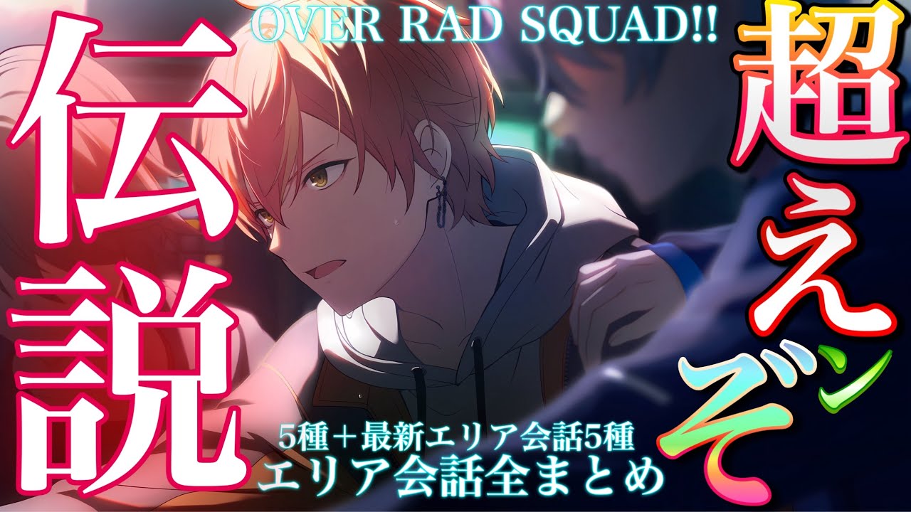 【プロセカ】伝説を超えろ!超えるんだ!『OVER RAD SQUAD!!』エリア会話 全種（5種）＋最新エリア会話全種(5種) まとめ ...