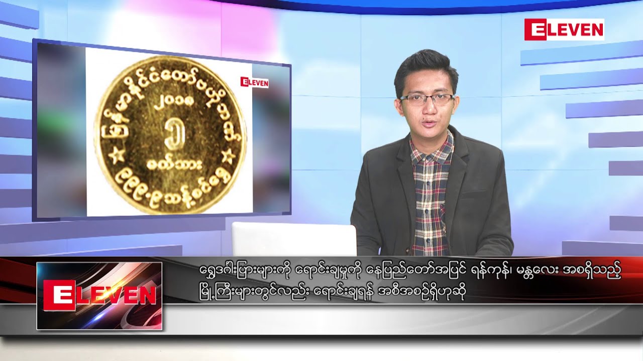 စက်တင်ဘာ ၉ ရက်မနက်ခင်းသတင်းအစီအစဉ် တိုက်ရိုက်ထုတ်လွှင့်မှု Youtube