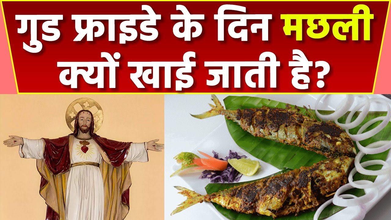 Good Friday 2023: Good Friday पर Christians का Fish Eating Reason ...