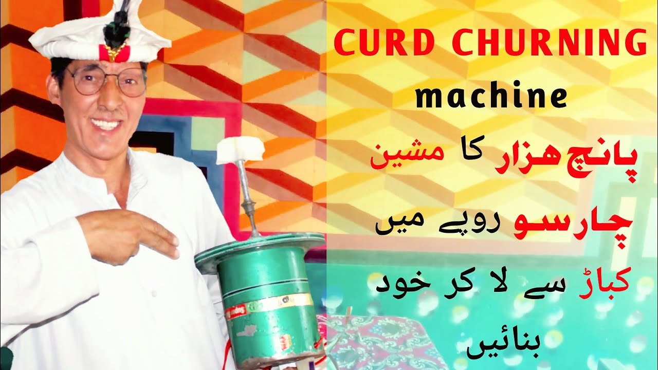 Churning machine | Curd Churning machine.لسی بنانے والی مشین خود بنائیں ...