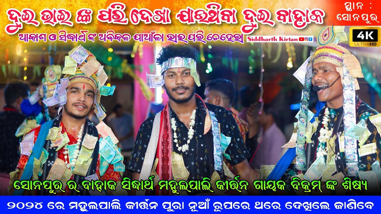 New Bahaka Sange New Setting || Mahulpali Kirtan || At : Sonepur ...