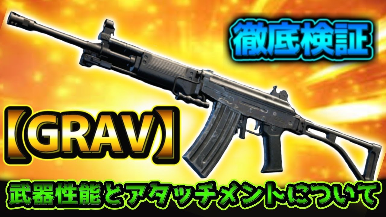 【COD:BO4】GRAV(Galil)の武器性能とアタッチメントの効果を検証！待望のグラブ登場！！【検証動画】 - YouTube