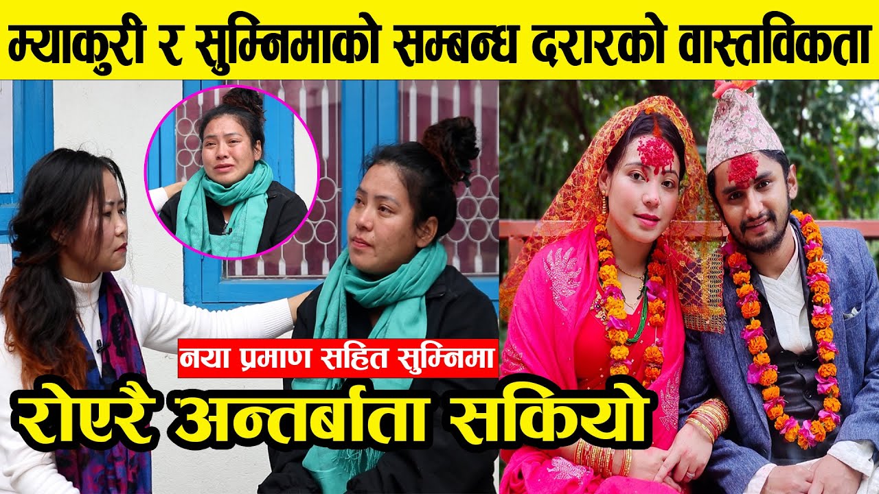 Myakuri Sumnima को सम्बन्ध दरारको वास्तविकता, नयाँ प्रमाण सहित सुम्निमा ...