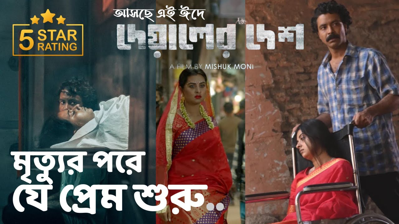 DEYALER DESH (দেয়ালের দেশ) MOVIE TEASER REVIEW SARIFUL RAZZ BUBLY EID ...