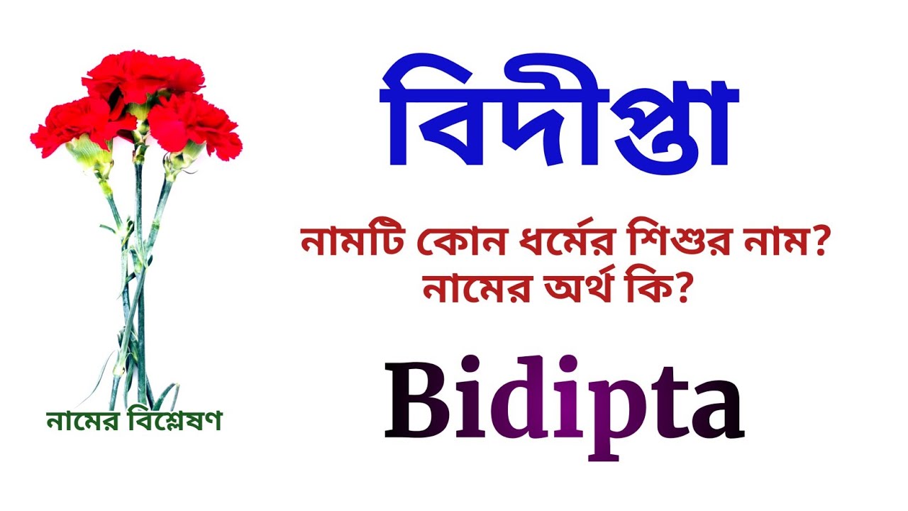 বিদীপ্তা নামের অর্থ কি? | Bidipta name meanings | What is the meanings ...