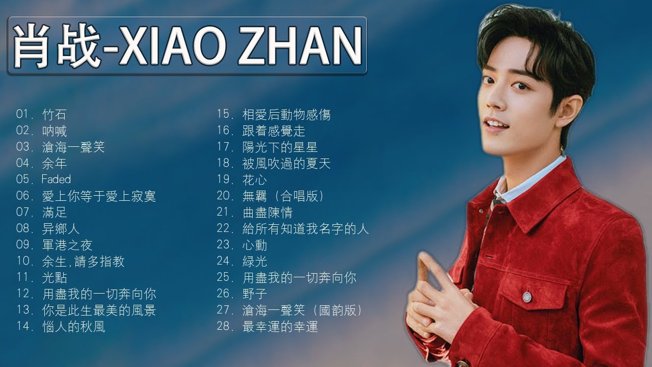 肖战 [Xiao Zhan]小站最佳歌曲前20名 / Best Songs Of Xiao Zhan/肖戰 歌曲/小站Xiao Zhan ...