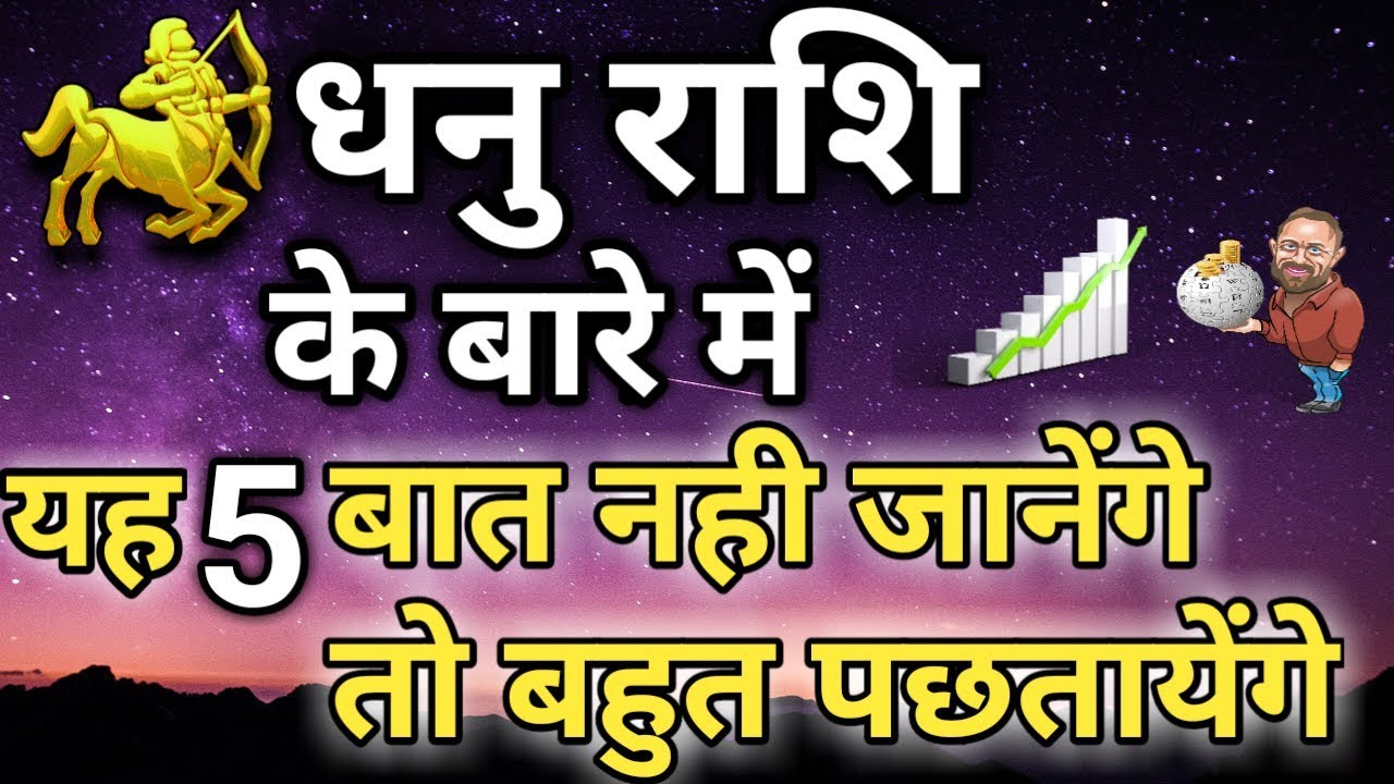 धनु राशि के बारे में यह 5 बात नहीं जानेंगे तो बहुत पछतायेंगे ...
