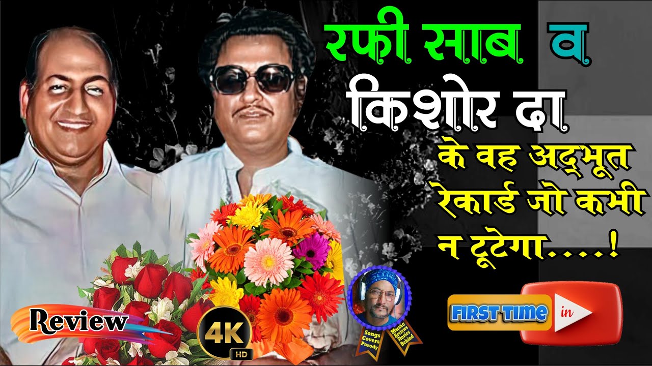 An All-time Unbreakable Record of Rafi Saab & Kishore Da || रफी साहब व ...