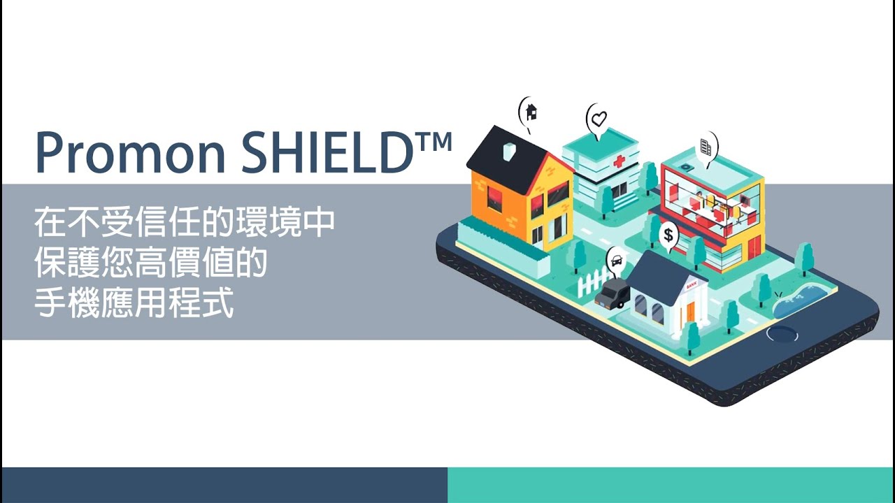Promon SHIELD™ - 在不受信任的環境中保護您高價值的手機應用程式 - YouTube