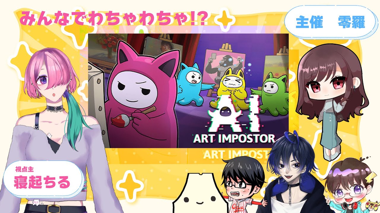 【零羅ちゃん主催】大人数でAI art Inposter🐺🎨でわちゃわちゃ！？ - YouTube