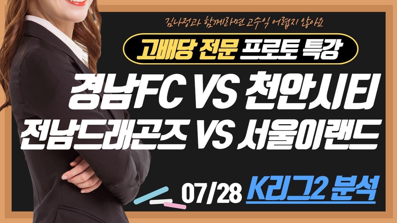 프로토분석and축구승무패91회차 스포츠전문 김나정 국내 축구 K리그2 2경기 분석 스포츠전문김나정 프로토분석 Youtube