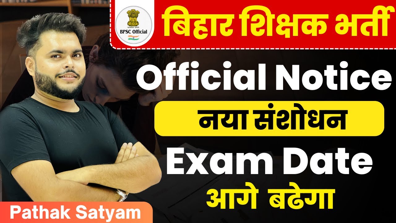 बड़ी खबर 🔥 बिहार शिक्षक भर्ती में संशोधन Official Notice जारी 🔥exam