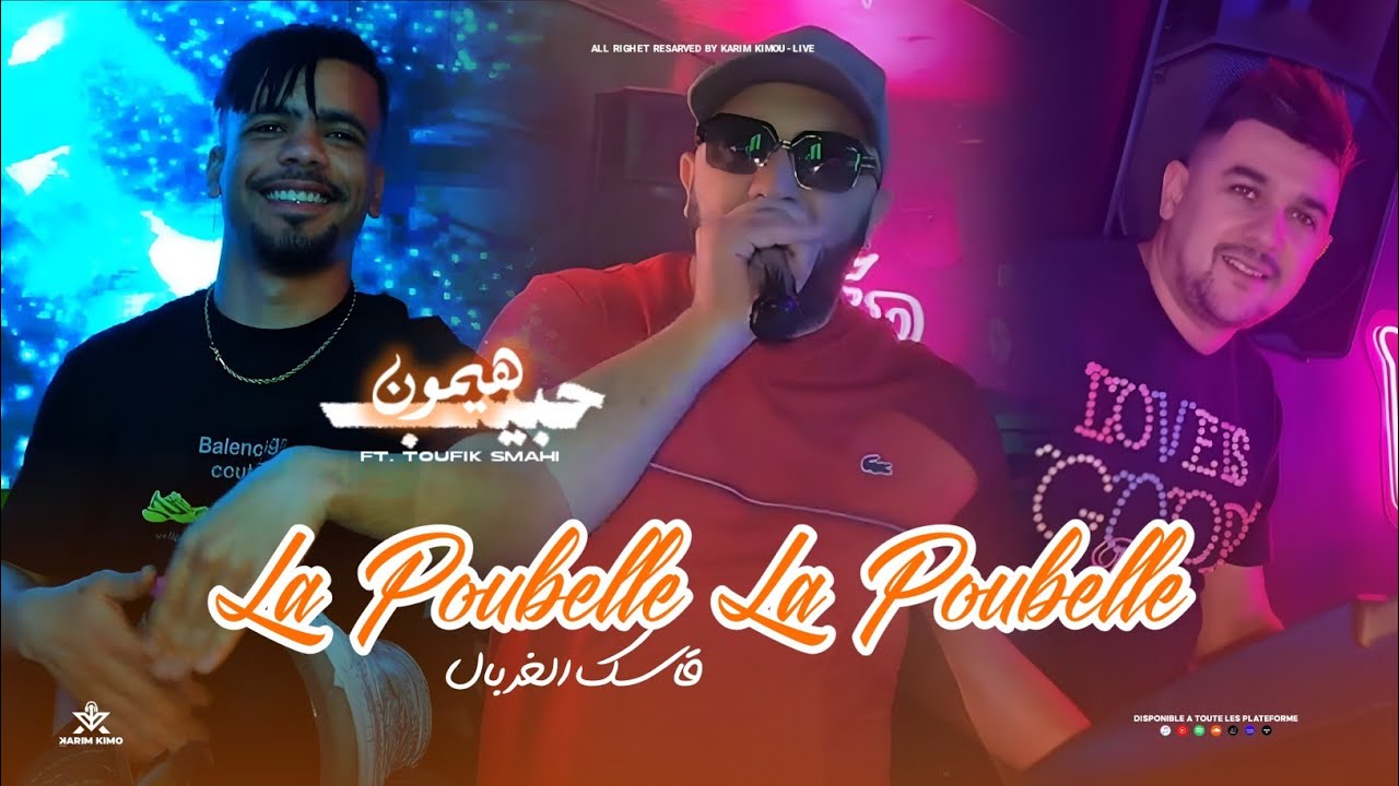 Hbib Himoune 2026 | La Poubelle La Poubelle - قـاسك الغربال | ft.toufik ...