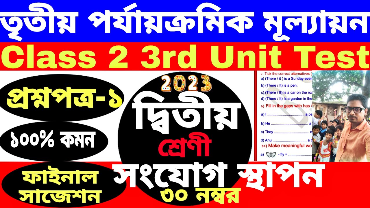 দ্বিতীয় শ্রেণী 3rd unit test 2023|Class 2 third unit test question ...