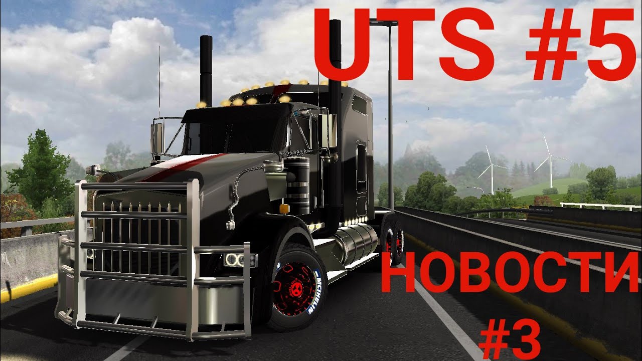 Новости по UTS (UTS #5, новости #3) - YouTube