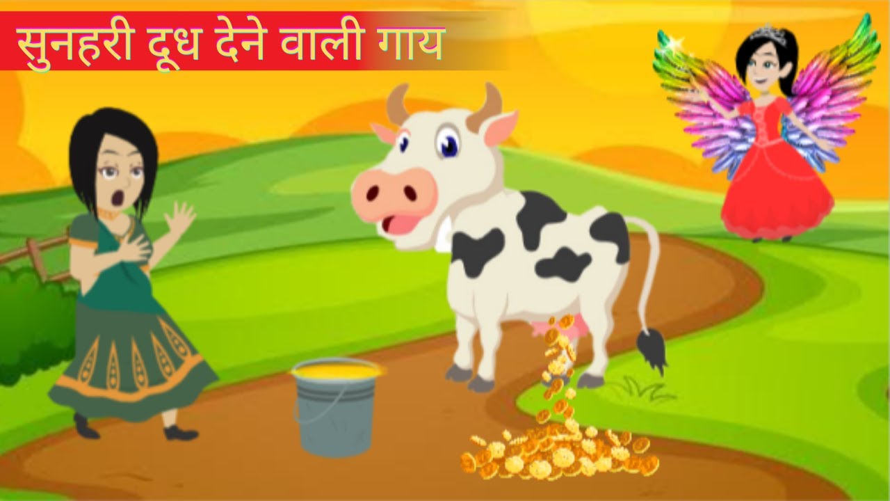 सुनहरी दूध देने वाली गाय | Golden Milk | Jadui Kahaniyan | Hindi ...