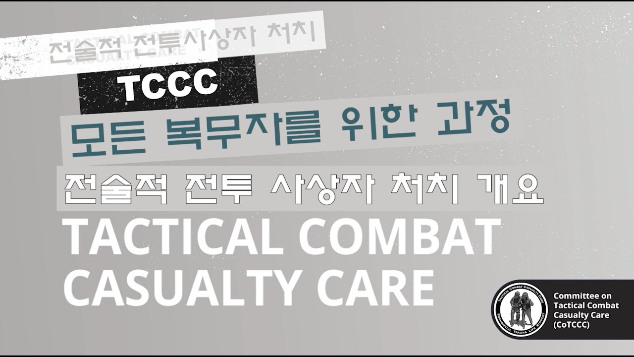 TCCC-ASM 01.TCCC 개요 - YouTube