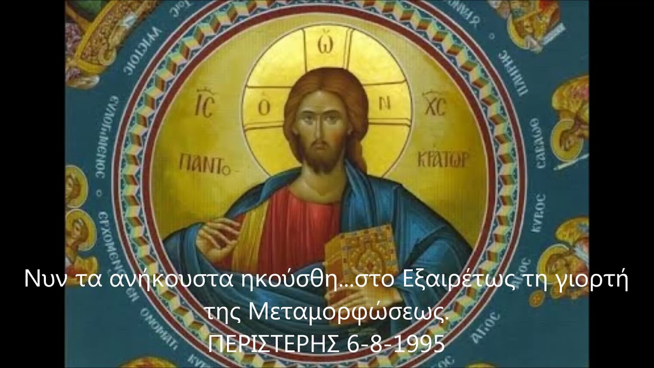 Νυν τα ανήκουστα ηκούσθη στο Εξαιρέτως της Μεταμορφώσεως ΠΕΡΙΣΤΕΡΗΣ 6 8 ...