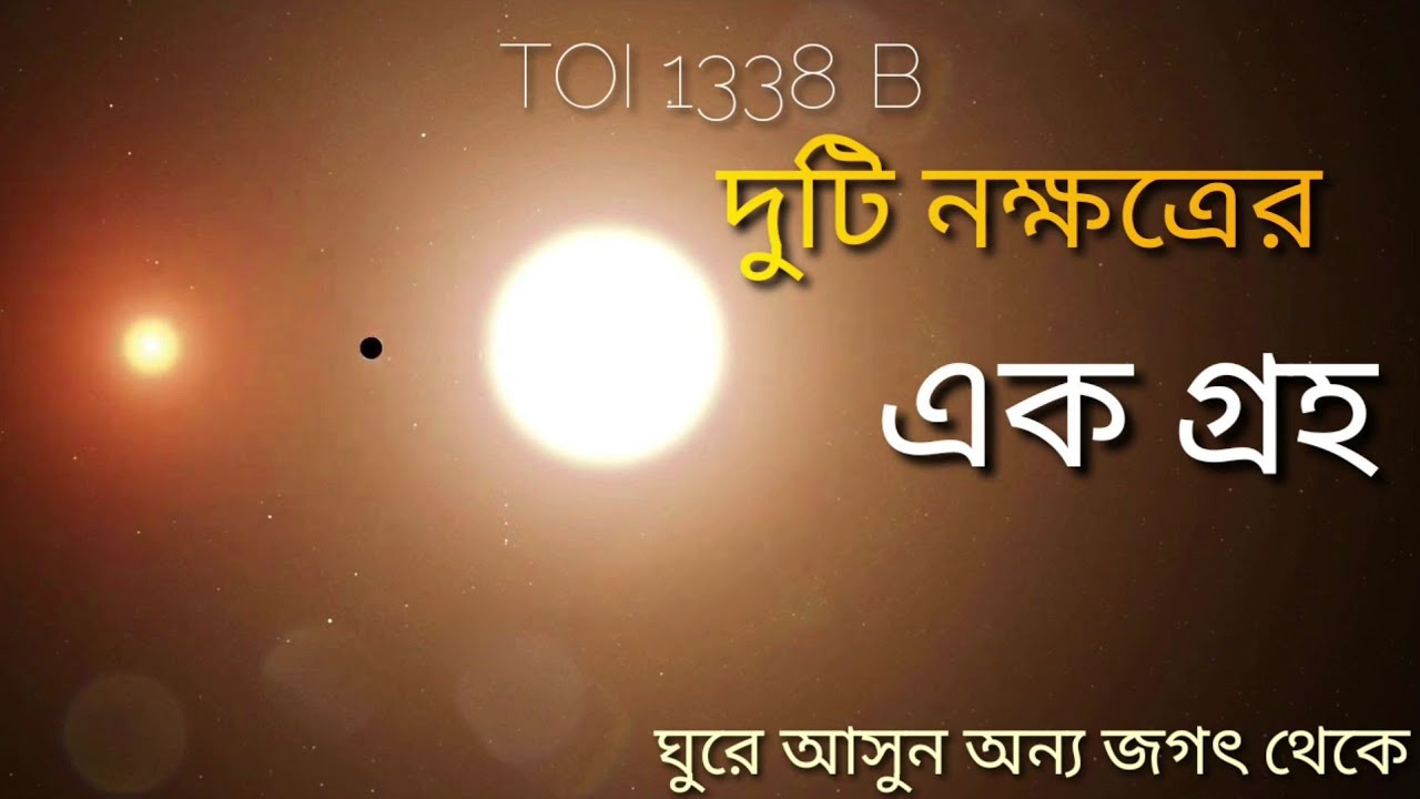 ঘুরে আসুন অন্য জগৎ থেকে । NASA discovered a new planet (TOI 1338 B ...