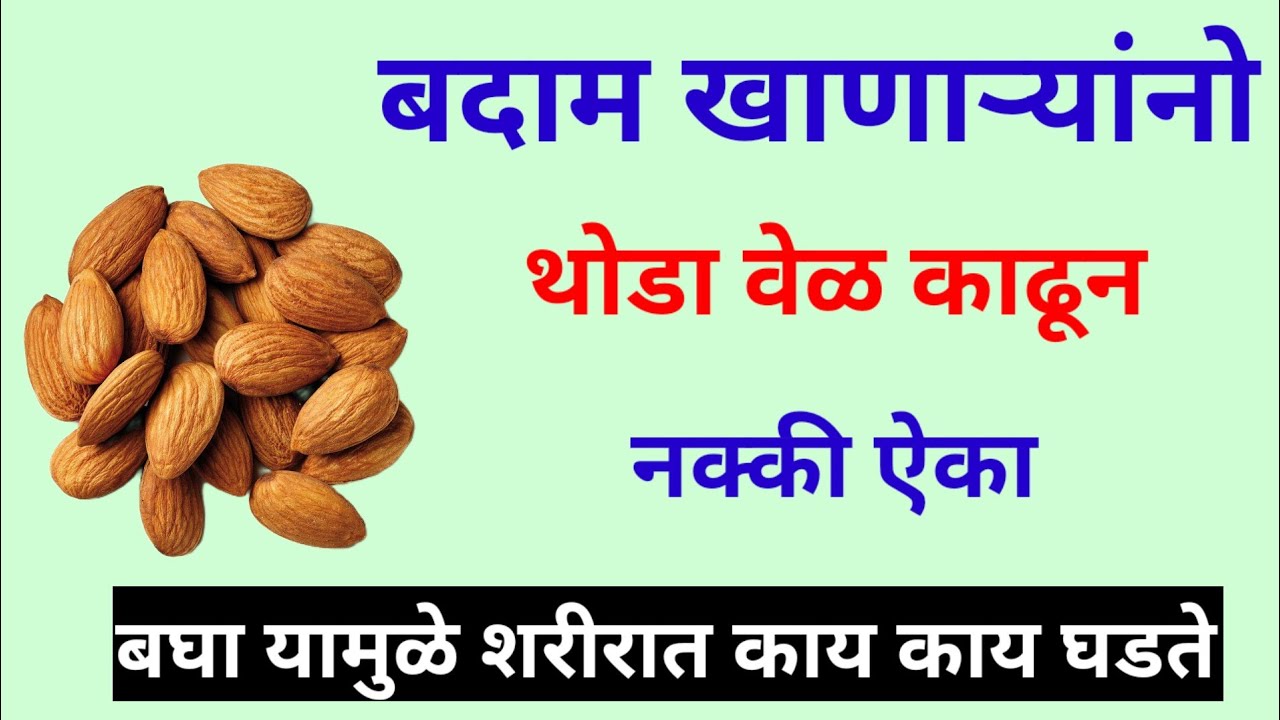 बदाम खाण्याचे फायदे सांगा || badam khanyache fayde marathi - YouTube