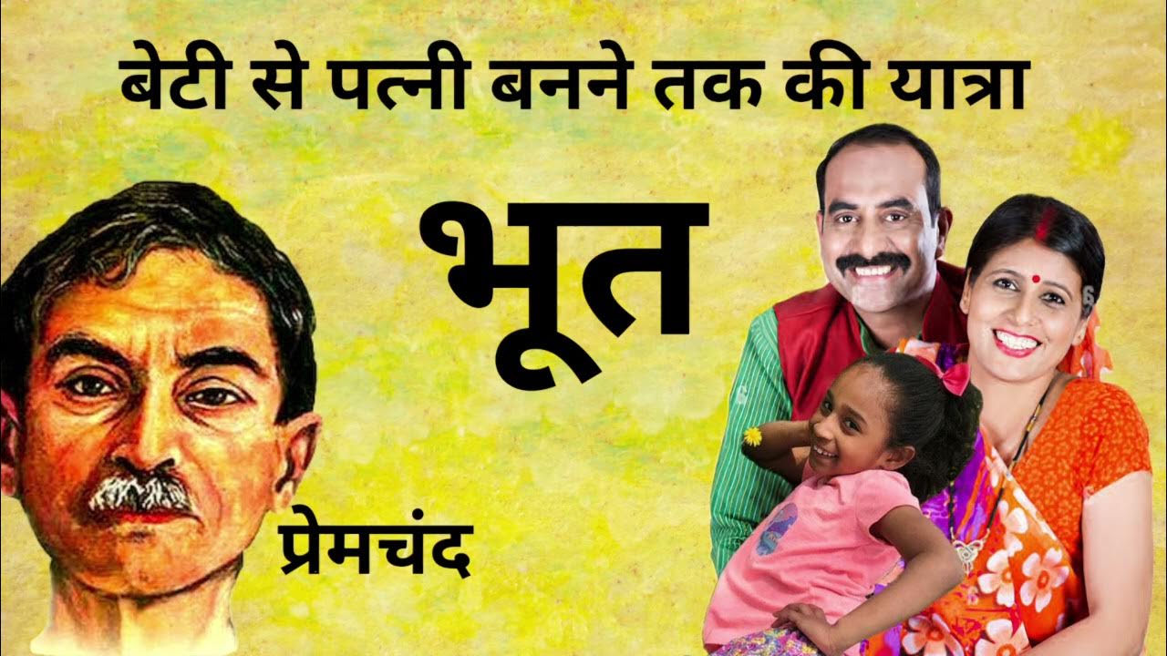 प्रेमचंद की सुप्रसिद्ध कहानी- भूत। Bhut Story written by Premchand. Raj Bharadwaj - YouTube