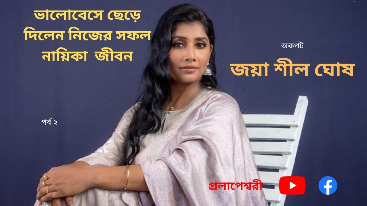 Jaya Seal Ghosh | Actress | Dancer | Life Story | Ep 2 | Prolapeswari ...