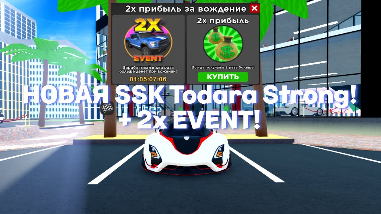 НОВАЯ SSK Todara Strong! + 2x EVENT! В Car Dealership Tycoon | Roblox ...