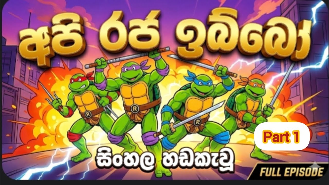 අපි රජ ඉබ්බෝ | Api Raja Ibbo sinhala cartoon #cartoonsinhala#fpyシ ...