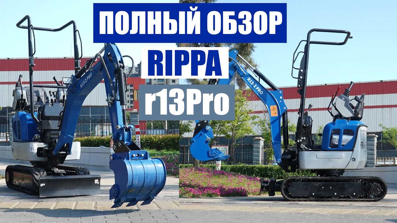 ПОЛНЫЙ ОБЗОР Экскаватора Rippa R13 Pro | Доставка экскаваторов из Китая ...
