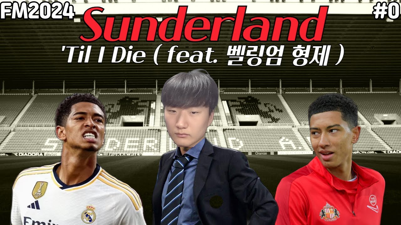 [fm2024] 나는 왜 형처럼 할 수 없는 걸까..? ｜ 죽어도 선덜랜드 프롤로그 (feat. 벨링엄 형제의 난) - YouTube