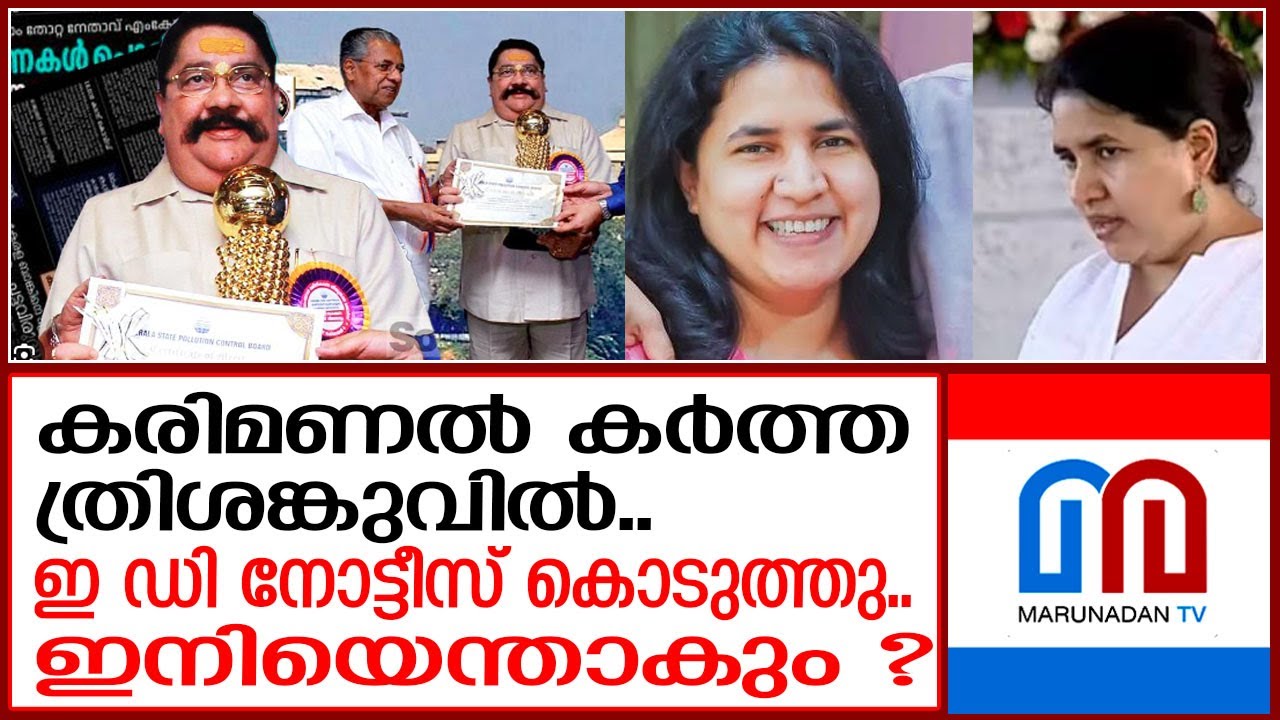 കരിമണൽ കർത്തയ്ക്ക് ഇ ഡി നോട്ടീസ്..തിങ്കളാഴ്ച ഹാജരാകണം | Karimanal ...
