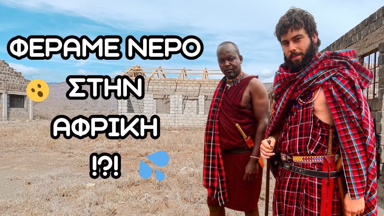ΠΩΣ ΦΕΡΑΜΕ ΝΕΡΟ ΣΤΗΝ ΚΕΝΥΑ?!? - YouTube