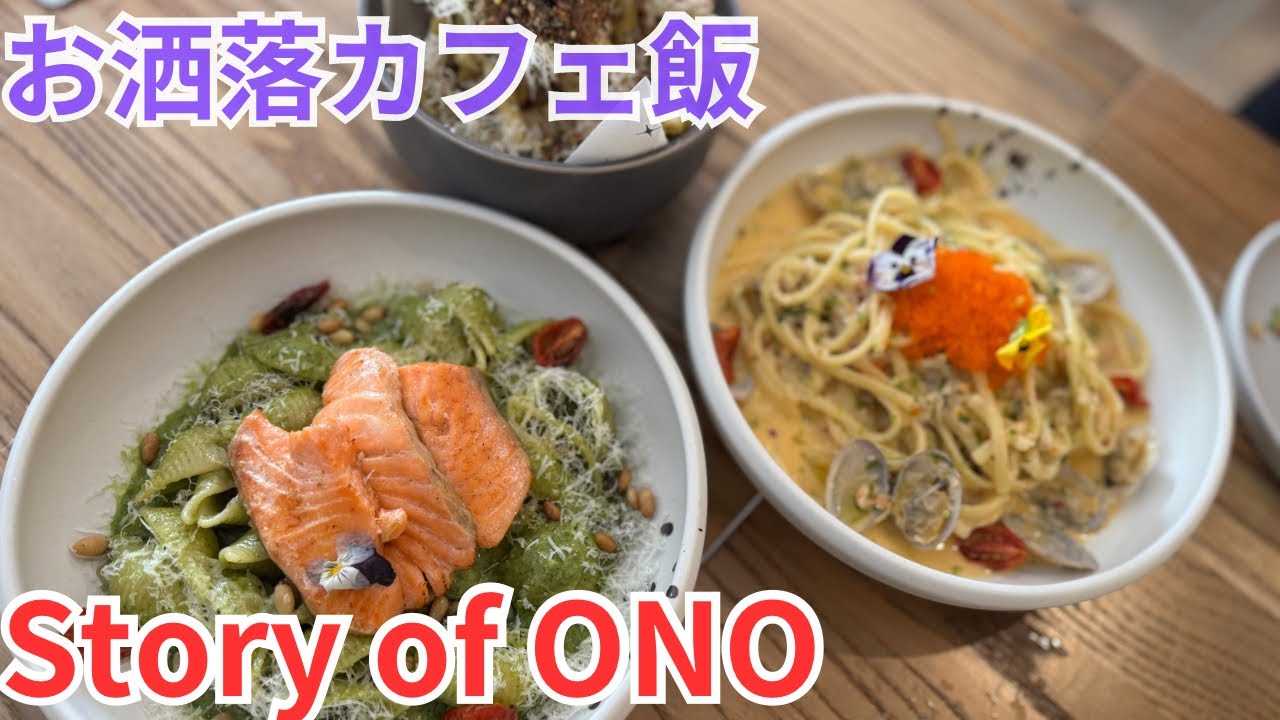 マレーシア飯Vol.55 日本を感じるおしゃれカフェ飯 Story of ONO@SS2 - YouTube