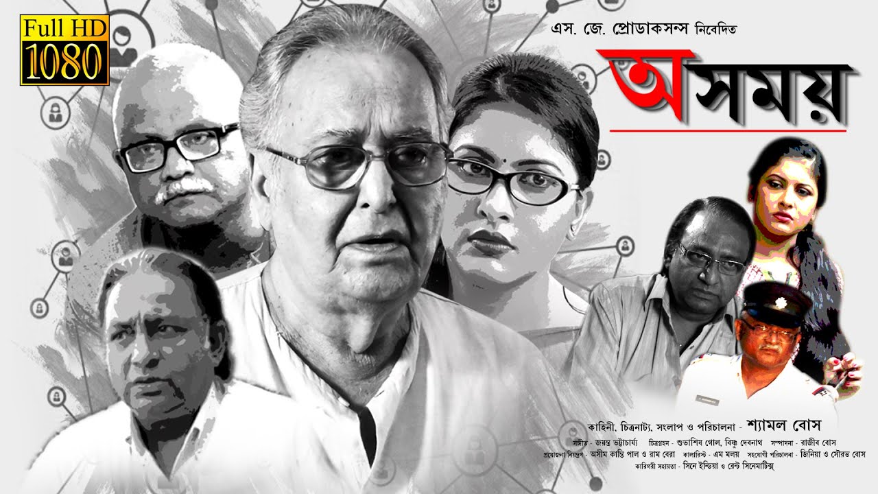 ASHOMAY | অসময় | SOUMITRO CHATTERJEE | SUPRIYO DUTTA | KUSAL ...