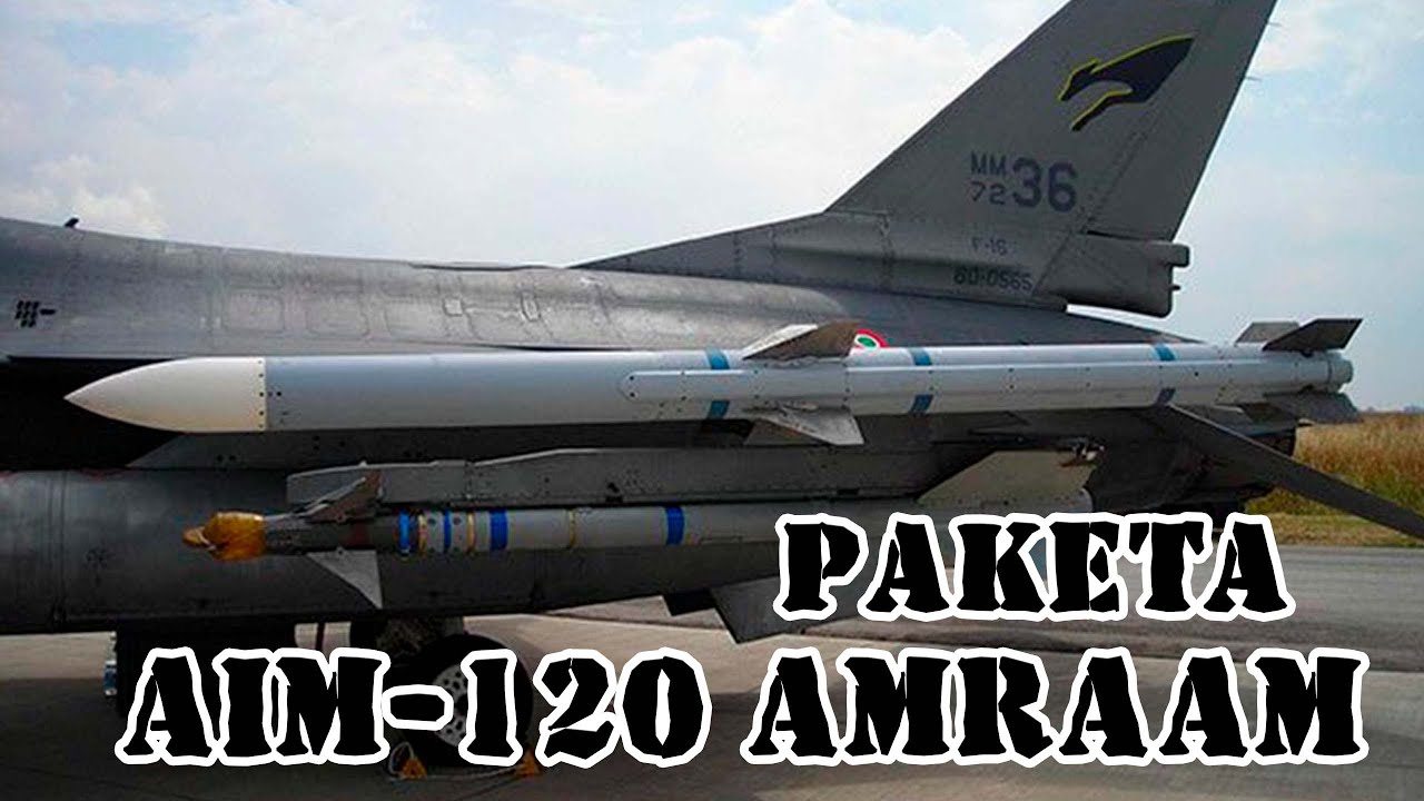 Американская ракета AIM-120 AMRAAM || Обзор - YouTube