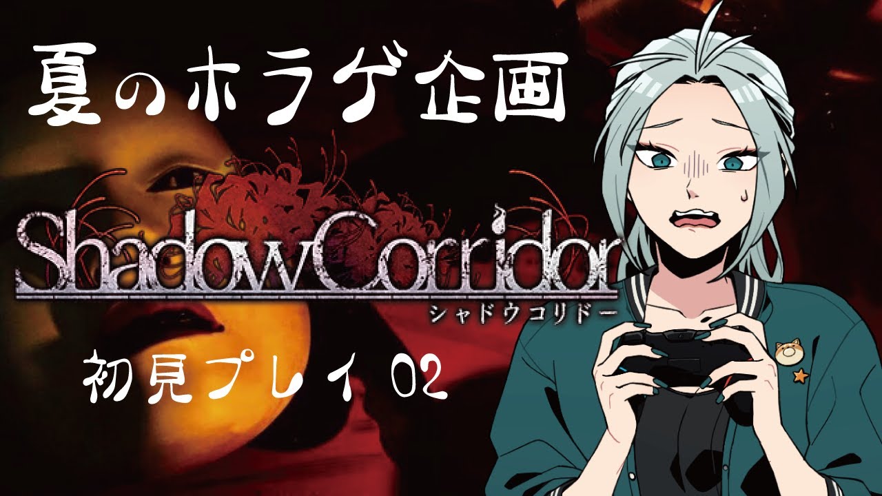 【ShadowCorridor#02】夏のホラゲ企画！シャドウコリドーやるぞ！0801【初見プレイ】 - YouTube