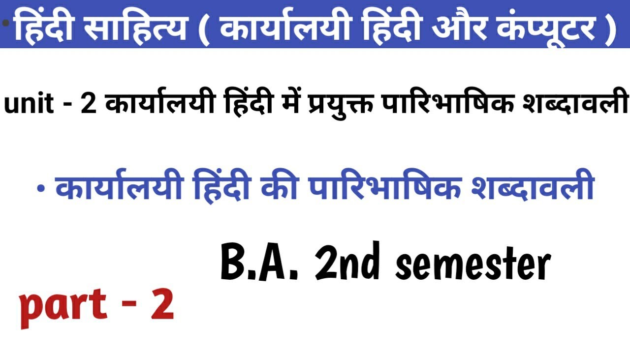 B.A. 2nd semester unit -2 कार्यालयी हिंदी की पारिभाषिक शब्दावली ...