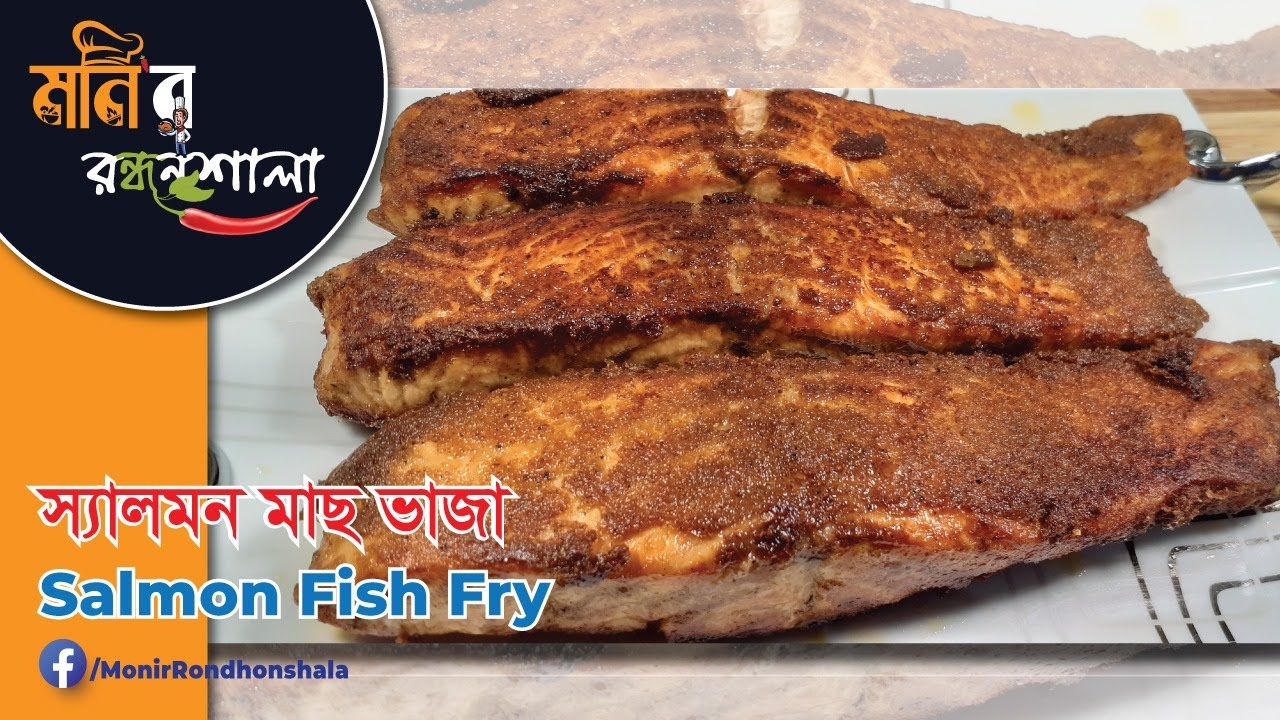 Salmon Fish Fry Recipe || দেশি স্টাইলে স্যামন মাছ ভাঁজা - YouTube