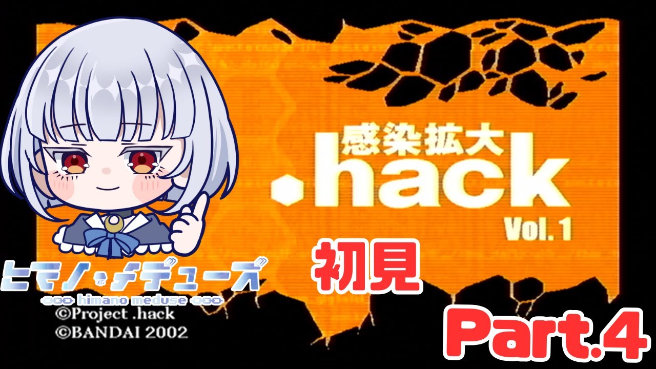 hack// vol.1 感染拡大】初見で通してやりたいシリーズ実況 Part.4【ヒマノ・メデューズ】 - YouTube